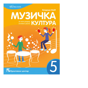 Muzička kultura 5 – Udžbenik | Kreativni centar