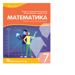 Matematika 7 – Udžbenik | Kreativni centar