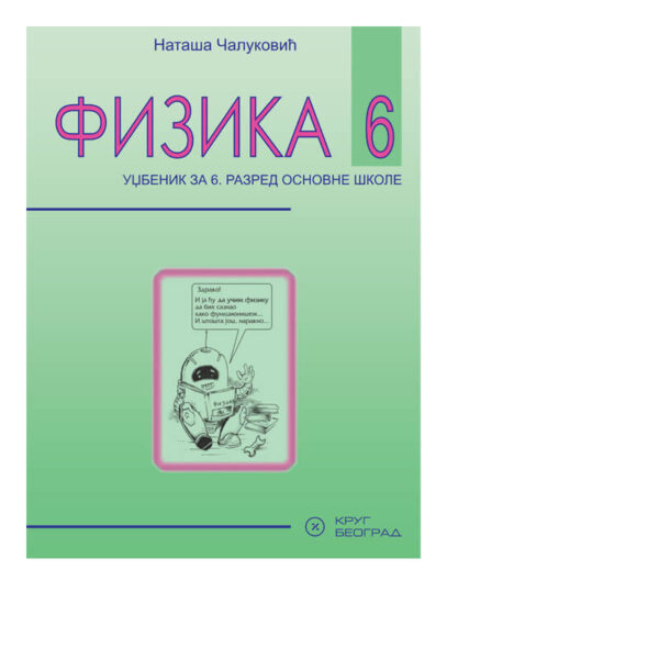 Fizika 6 – Udžbenik | Krug