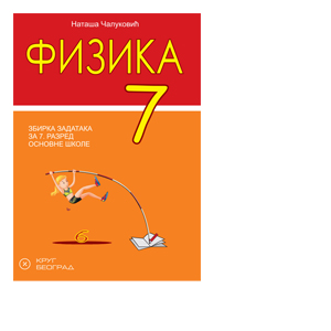 Fizika 7 – Zbirka zadataka sa laboratorijskim vežbama | Krug