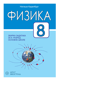 Fizika 8 – Zbirka zadataka sa laboratorijskim vežbama | Krug