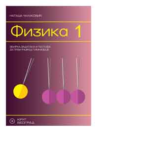 Fizika I – Zbirka zadataka i testova (Gimnazije) | Krug