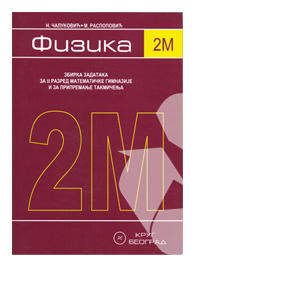 Fizika 2M, II – Zbirka zadataka i testova (Matematička Gimnazija) | Krug