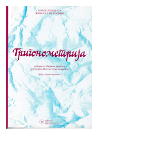 Trigonometrija II – Udžbenik sa zbirkom zadataka (Matematička gimnazija) | Krug