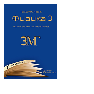 Fizika 3MG III – Zbirka zadataka (Matematičke gimnazije) | Krug