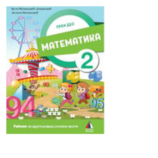 Matematika 2 razred – Udžbenik | Vulkan