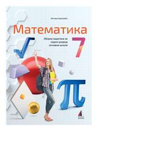 Matematika 7 – Zbirka zadataka | Vulkan