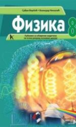 Fizika 8, Udžbenik Sa Zbirkom Zdataka Za Osmi Razred Osnovne Škole Od Srđan Berberić, Božidar Nikolić