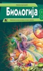 Biologija 8, Udžbenik Od Milena Cvetković