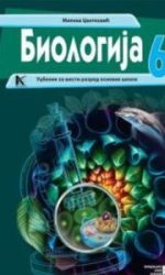 Biologija 6, Udžbenik Od Milena Cvetković