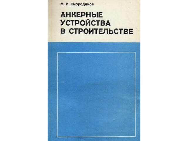 Sidreni Uređaji U Građevinarstvu - M.I.Smorodinov