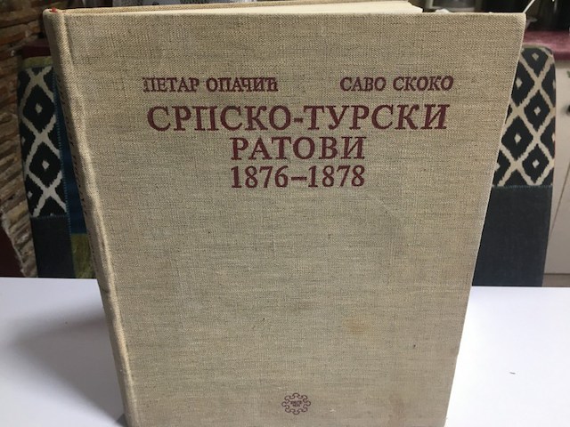 Srpsko - turski ratovi 1876 - 1878. Petar Opačić Savo