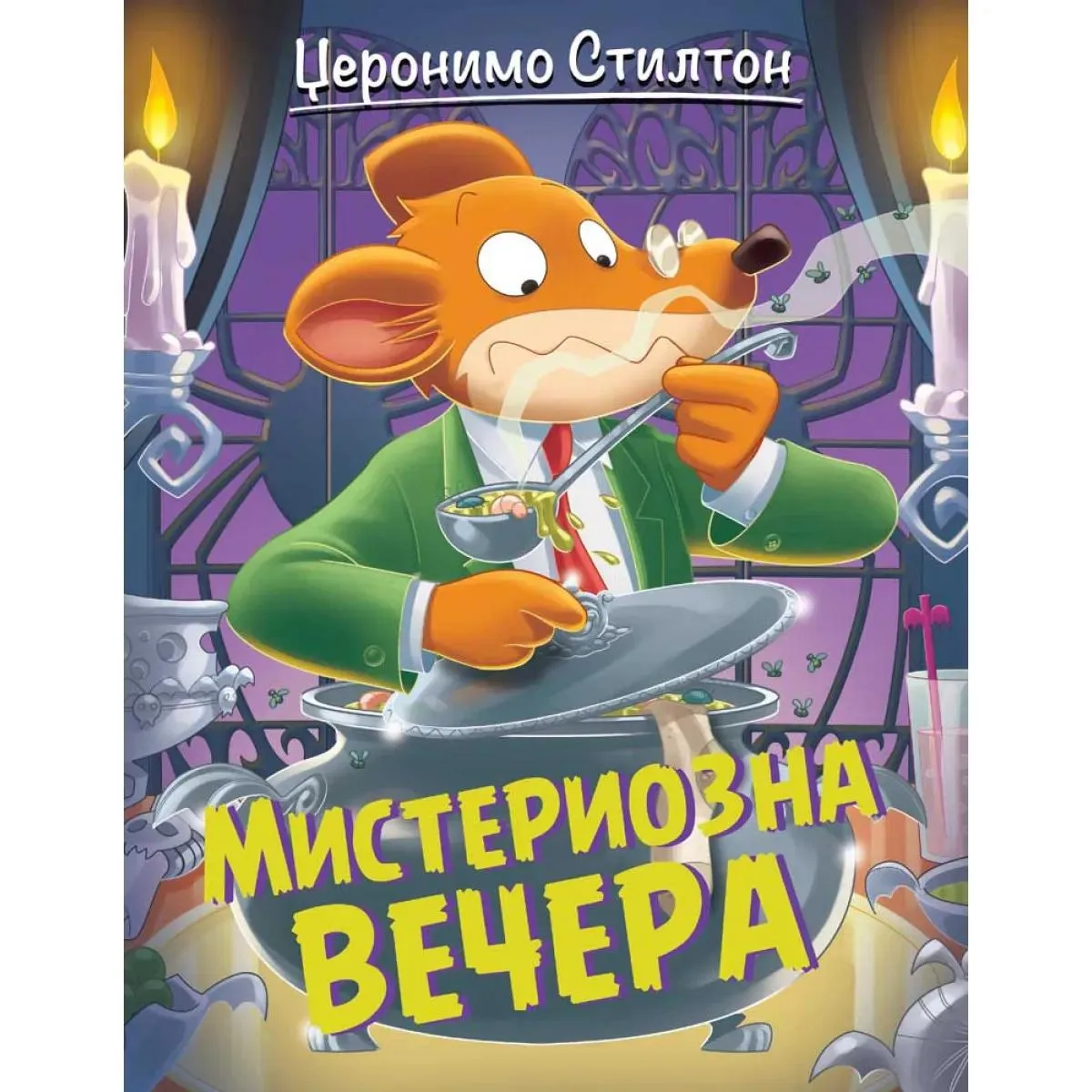 DŽERONIMO STILTON – MISTERIOZNA VEČERA