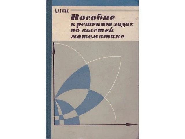 Priručnik Iz Više Matematike - Aleksej Gusak