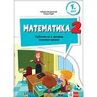 Matematika 2 Udžbenik iz 4 dela za drugi razred osnovne škole Klett