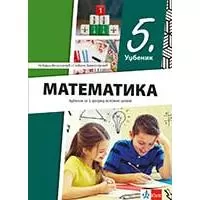 Matematika 5 Udžbenik za peti razred osnovne škole Klett