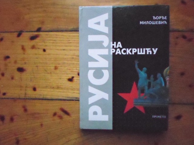 DJORDJE MILOŠEVIĆ - RUSIJA NA RASKRŠĆU POSVETA AUTORA