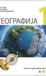 Geografija 1, Udžbenik Od Snežana Vujadinović, Rajko Golić, Dejan Šabić