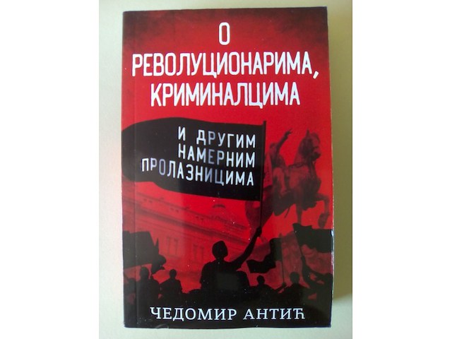 Čedomir Antić- O revolucionarima, kriminalcima i drugim