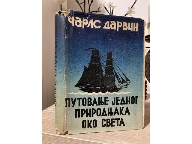 Čarls Darvin PUTOVANJE JEDNOG PRIRODNJAKA OKO SVETA