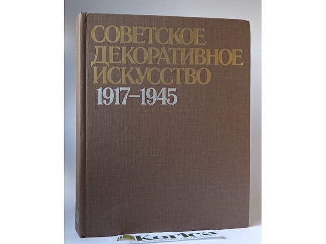 СОВЕТСКОЕ ДЕКОРАТИВНОЕ ИСКУССТВО 1917-1945