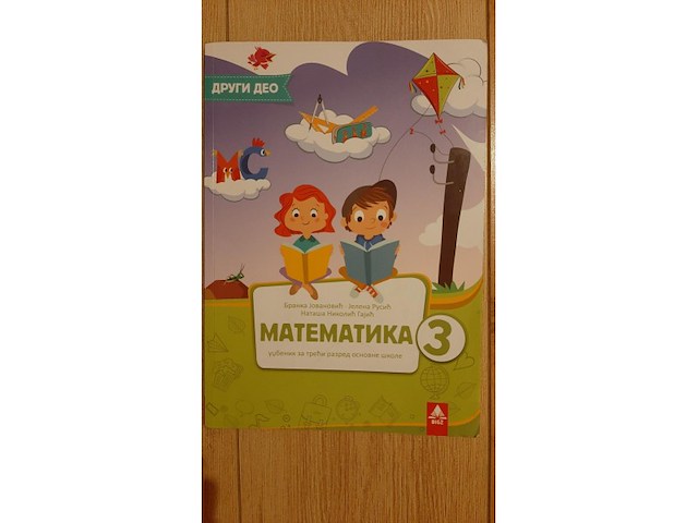 Matematika 3.razred, udžbenik 2. deo  BIGZ