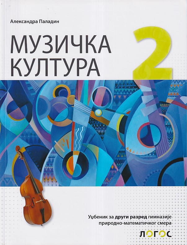 MUZIČKA KULTURA za 2. razred gimnazija prirodno-matematičkog i opšteg tipa (Novi Logos)