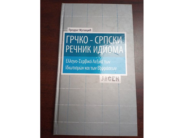 Grčko-srpski rečnik idioma Predrag Mutavdžić POPUST!