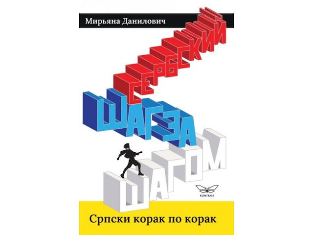 Сербский шаг за шагом – Srpski korak po korak (na ruskom) - Mirjana Danilov