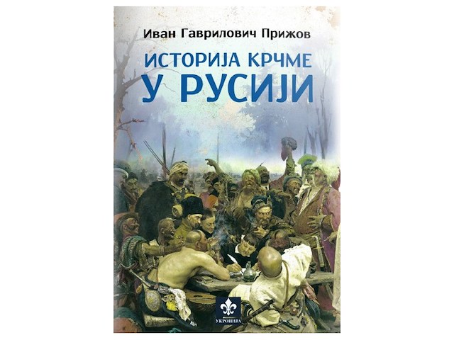 Istorija krčme u Rusiji - Ivan Gavrilovič Prižov