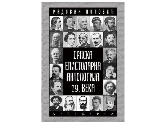 Srpska epistolarna antologija XIX veka - Radovan Popović