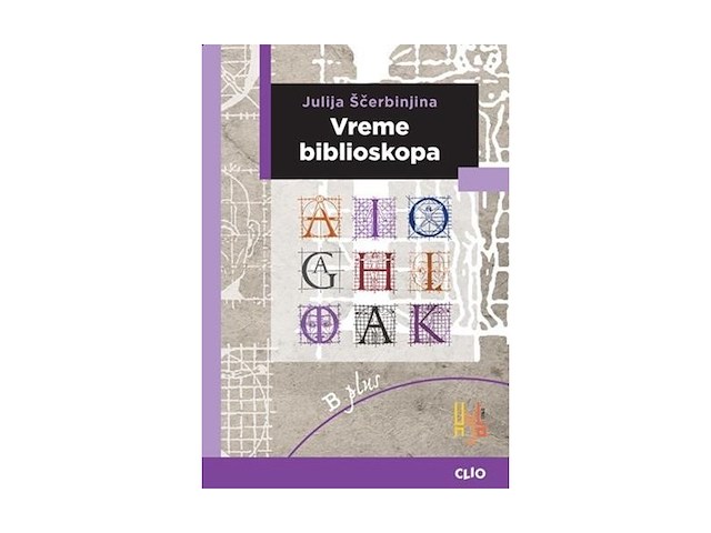 Vreme biblioskopa - Julija Ščerbinjina