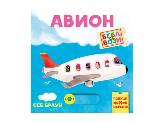 Beba se vozi: Avion - Seb Braun