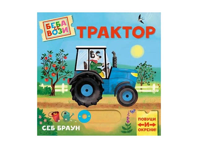 Beba se vozi: Traktor - Seb Braun