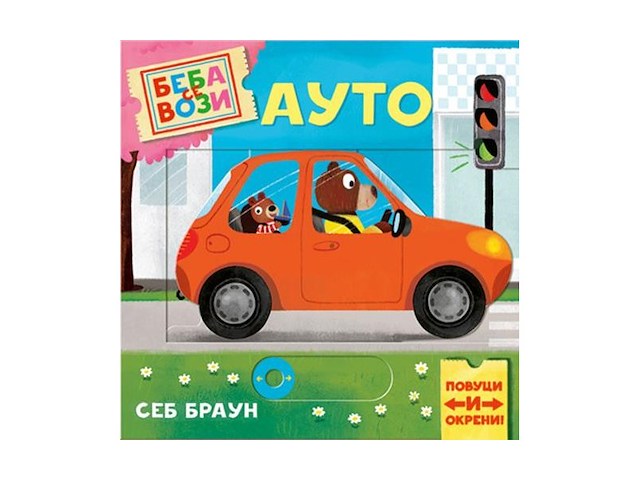 Beba se vozi: Auto - Seb Braun