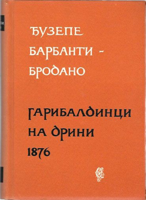 Garibaldinci na Drini 1876 - Djuzepe Barbanti Brodano