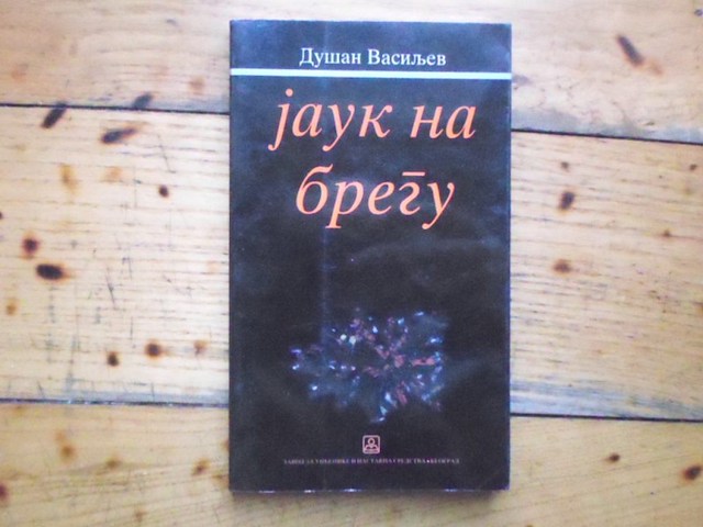 DUŠAN BASILJEV - JAUK NA BREGU RETKO ILUSTROVANO