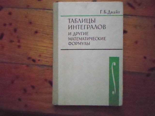 G.B. DVAIT-TABLICBI INTEGRALOV I DRUGIE MAEMATIČESKIE