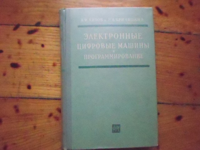 A.I. KITOV ELEKTRONNBIE CIFROVBIE MAŠINBI I PORGRAMMIRO