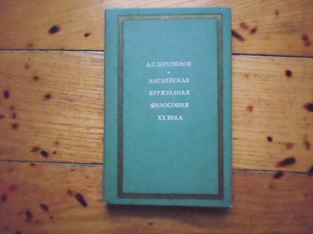 A.C.BOGOMOLOV-ANLIISKAJA BURŽUAZNAJA FILOSOFIJA XX VEKA