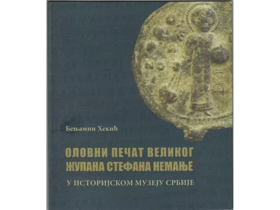 Olovni pečat velikog župana Stefana Nemanje u Istorijskom muzeju Srbije - Benjamin Hekić