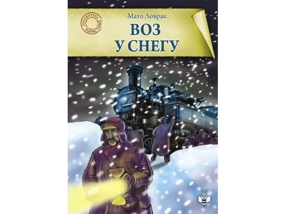 Voz u snegu - Mato Lovrak