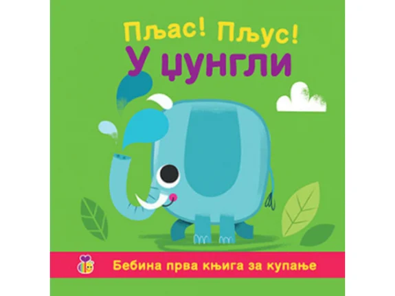 Pljas! Pljus! U džungli - Grupa autora
