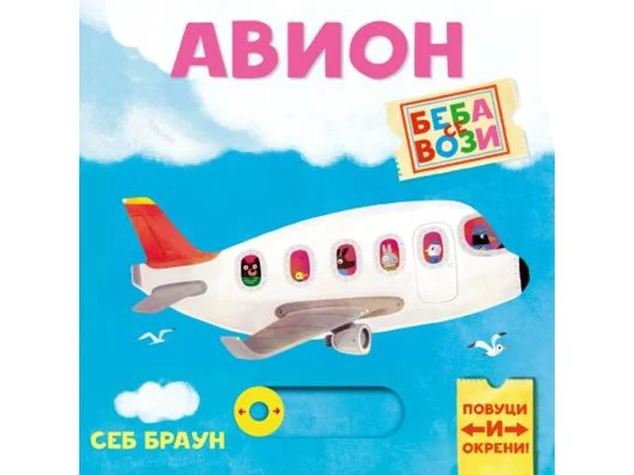 Beba se vozi: Avion - Seb Braun