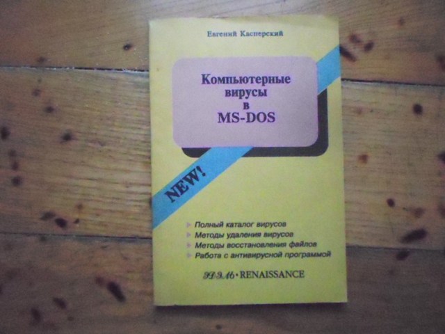 EVGENII KASPERSKI - MOMPBIOTERNBIE VIRUSBI V MS-DOS RET