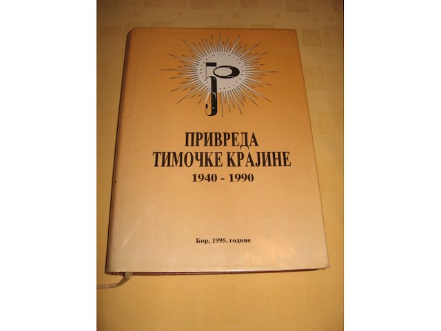 Privreda Timočke krajine 1940-1990 Božin Jovanović