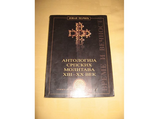 Antologija srpskih molitava XIII-XX vek Jovan Pejčić