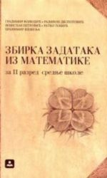 Zbirka Zadataka Iz Matematike Za Drugi Razred Srednje Škole Od V. Petrović, R. Despotović, G. Vojvodić, B. Šešelja, R. Tošić