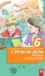 S Reči Na Dela 6, Gramatika Od Jasmina Stanković, Svetlana Stevanović, Jole Bulatović