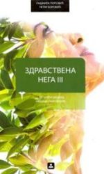 Zdravstvena Nega 3 – Za Treći Razred Medicinske Škole Od Radmila Popović, Petar Borović